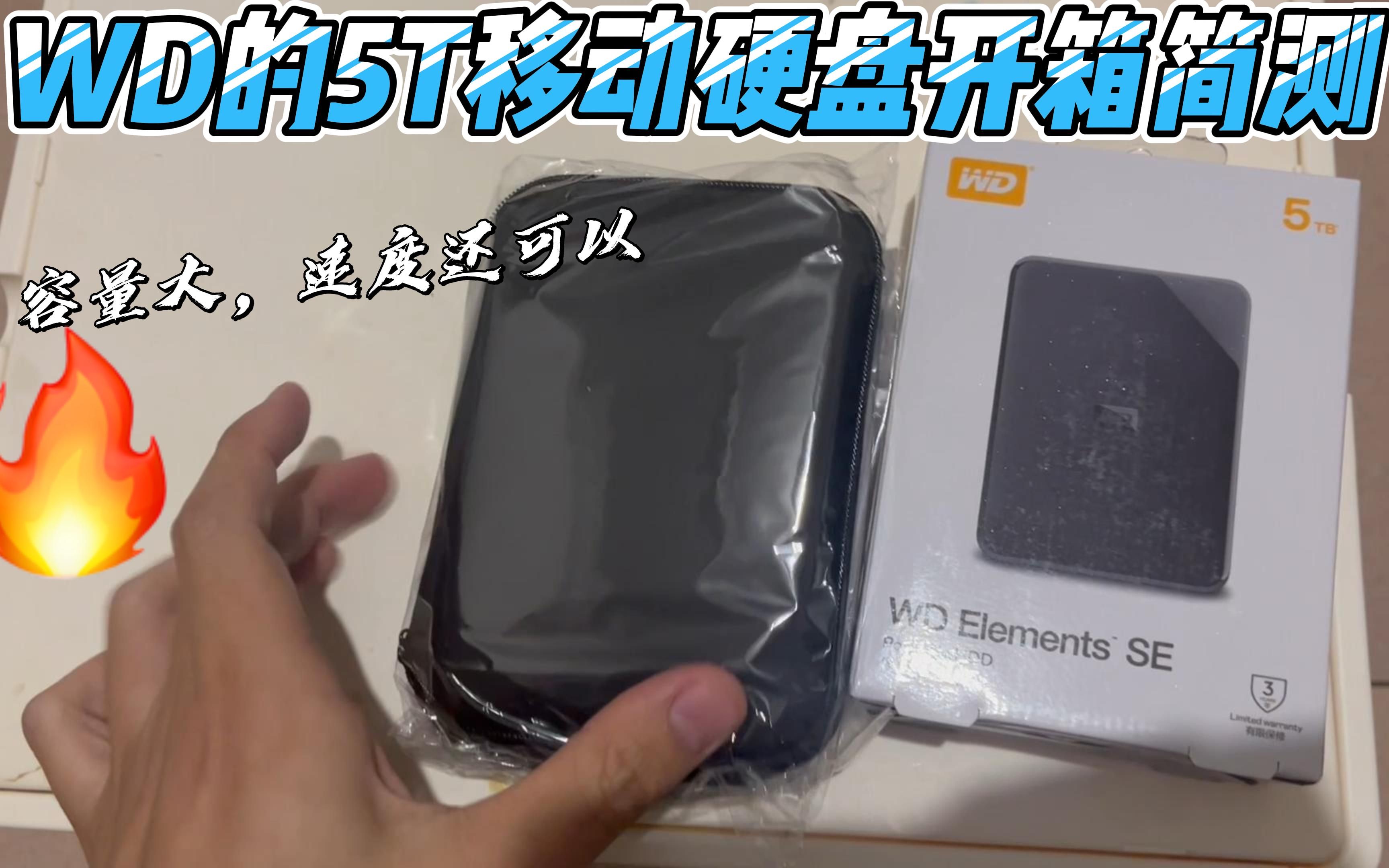 WD的5T移动硬盘开箱简测