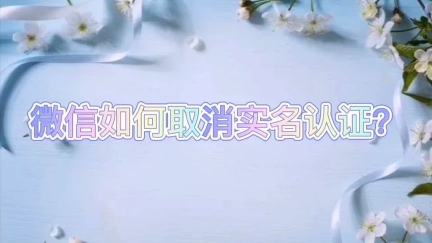 微信取消实名认证的方法,你学会了吗?