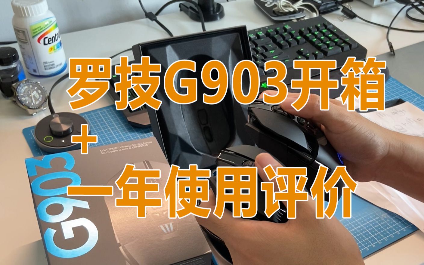 【穷人开箱】罗技G903 Lightspeed鼠标开箱及一年使用评价
