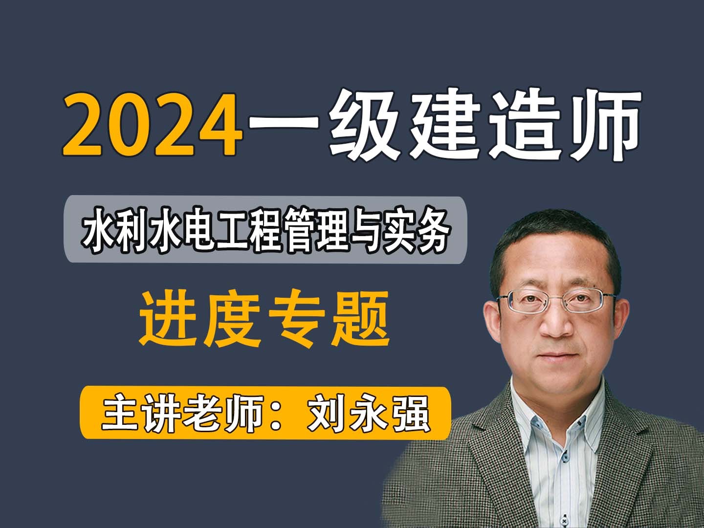 【禾强教育】刘永强2024一级建造师《水利水电工程管理与实务》...