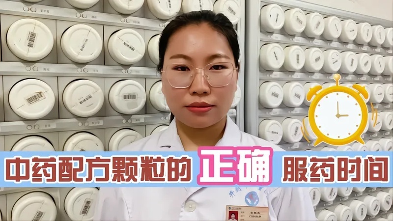 药师说药遇见药师 中药配方颗粒的正确服药时间