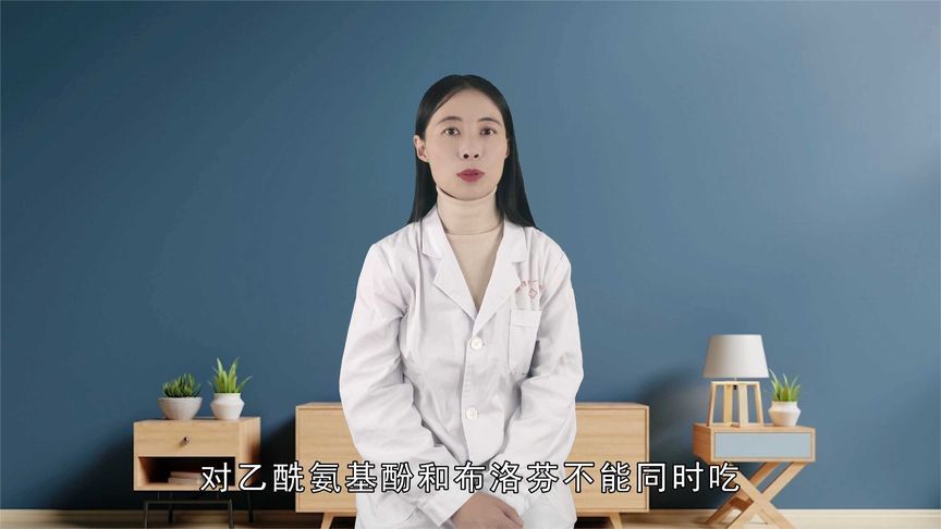 对乙酰氨基酚和布洛芬能同时吃吗?告诫:这些不良后果要注意