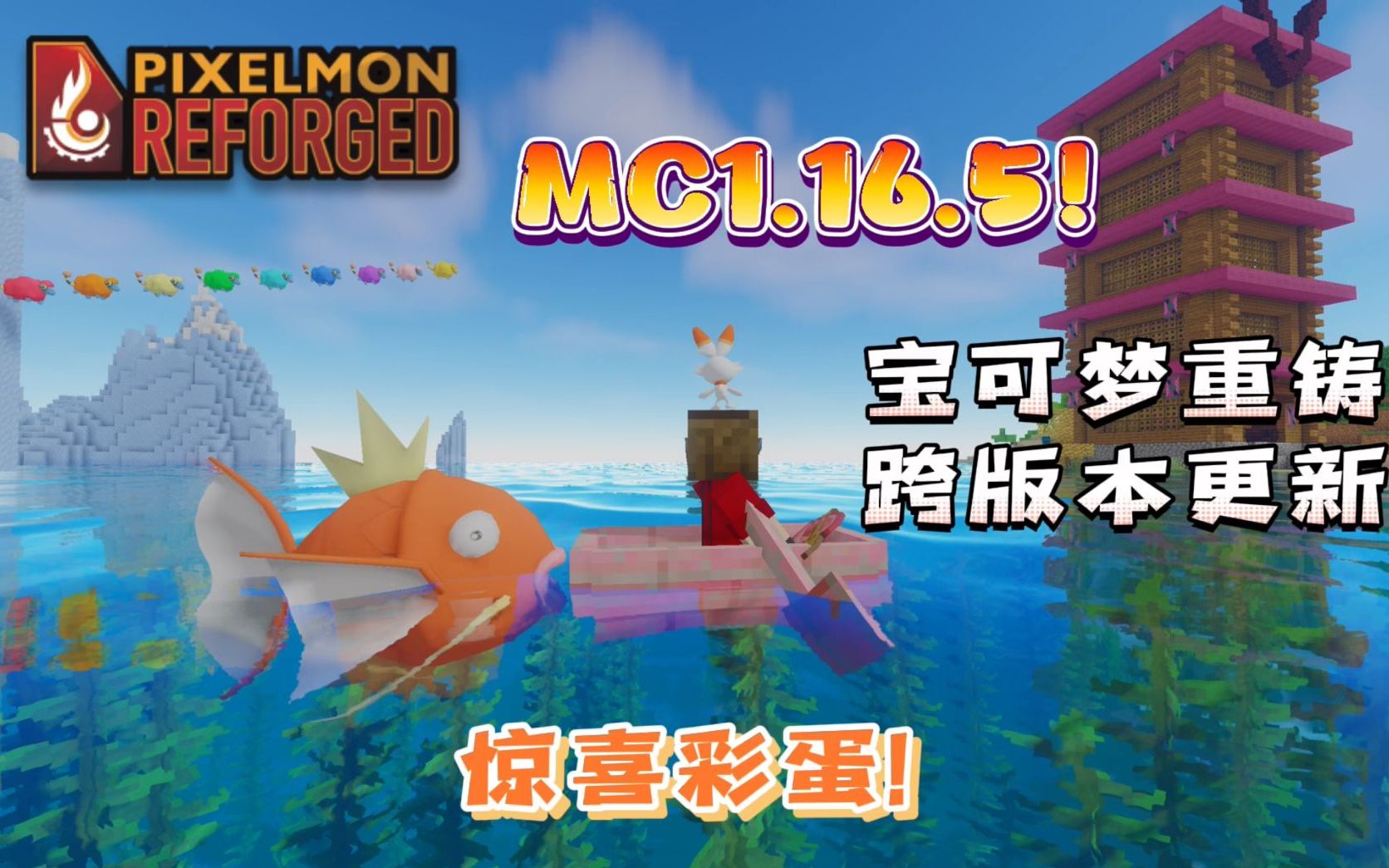 Minecraft1.16.5Pixelmon9.0.0更新!惊喜彩蛋!我的世界宝可梦跨版本大...