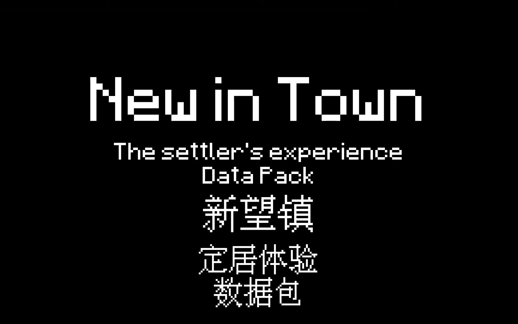 史上内容最多数据包!建立你的大型定居地! 我的世界:新望镇电影预告片