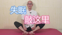 肝火旺、心火大、肺火大都会失眠,每天敲“失眠穴”,睡眠好起来