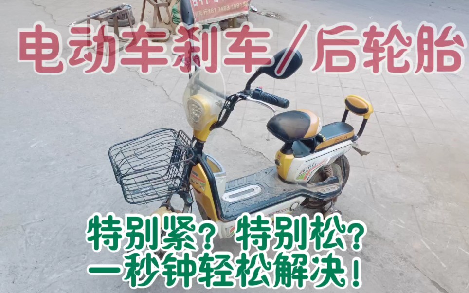 电动车刹车特别紧?或者特别松?一分钟轻松解决!老师傅手把手教学!