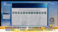 ...性收费告别“政府指导价” 学校自主定价须坚持家长自愿 上海早晨