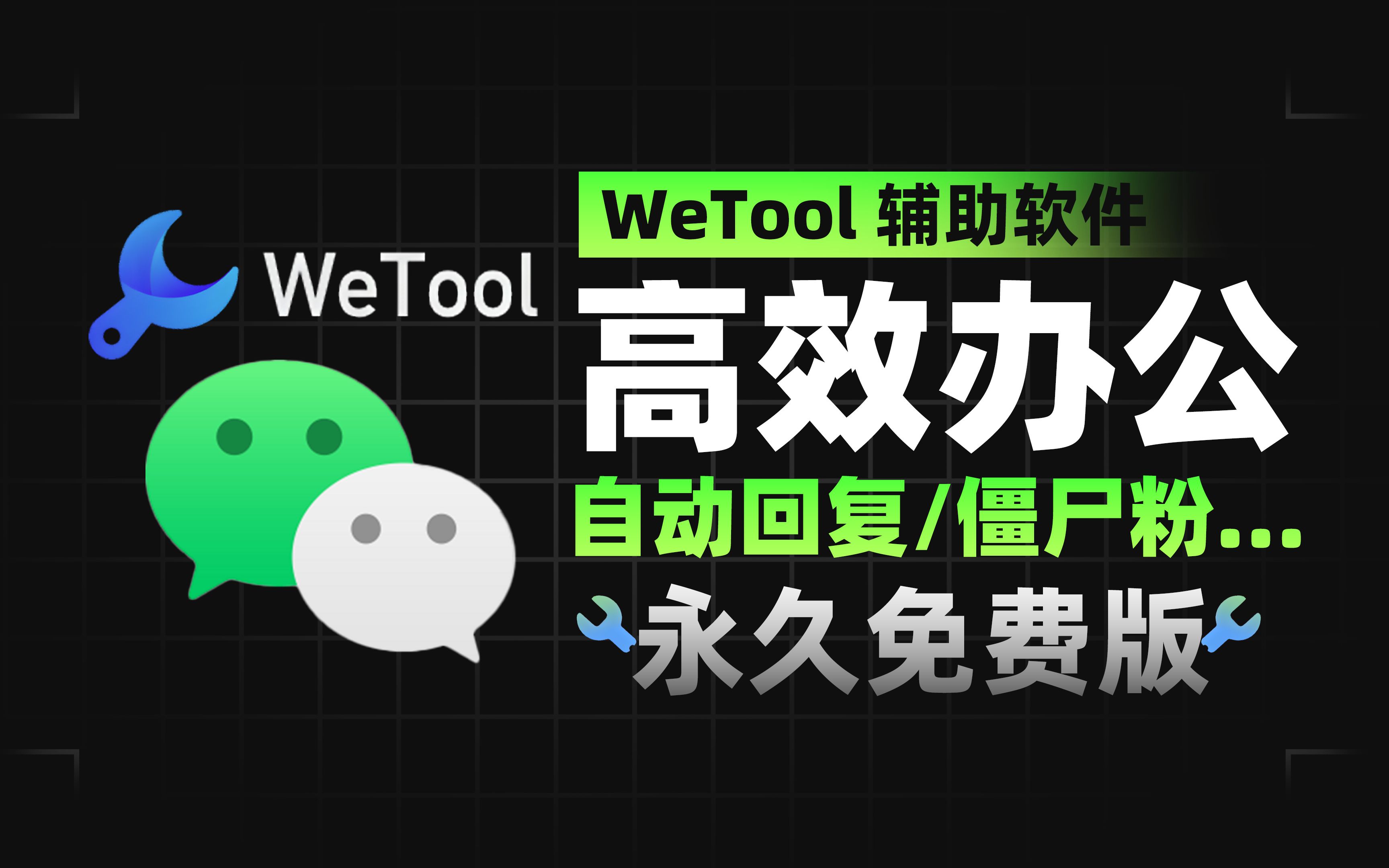 微小宝wetool个人永久免费版分享 清理僵尸粉 关键词自动回复.【白嫖】