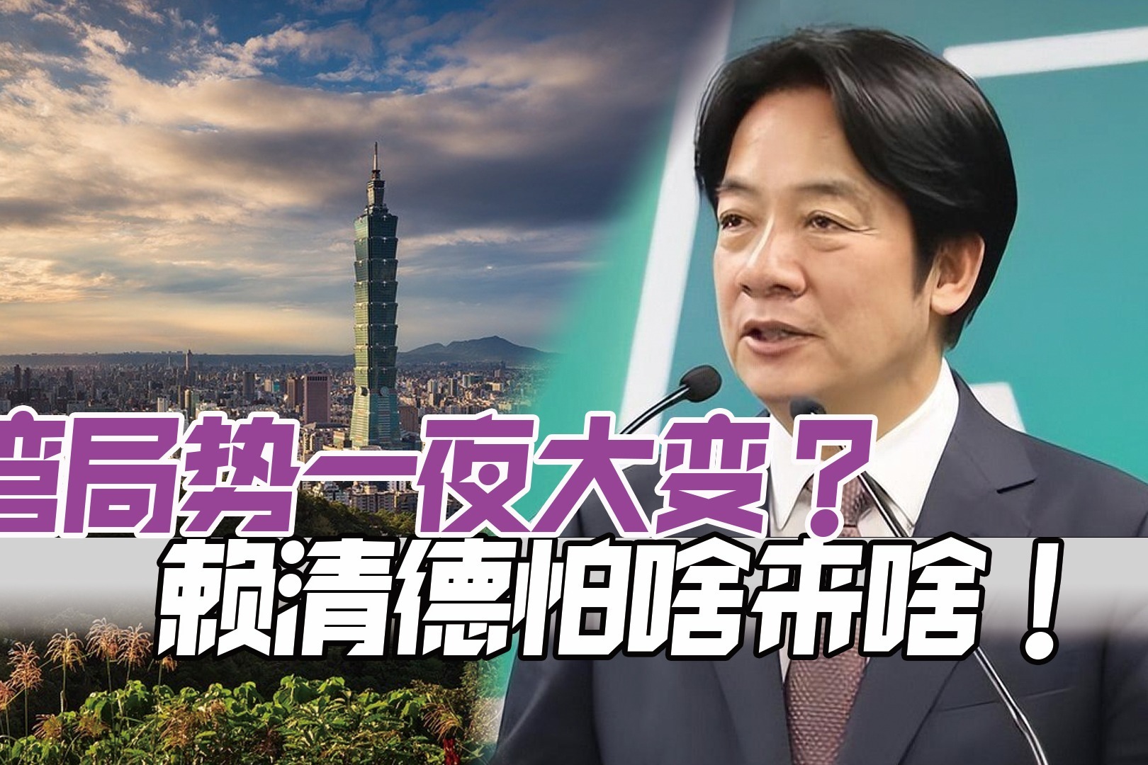 台湾局势一夜大变?赖清德怕啥来啥!关键时刻,韩国瑜重磅表态