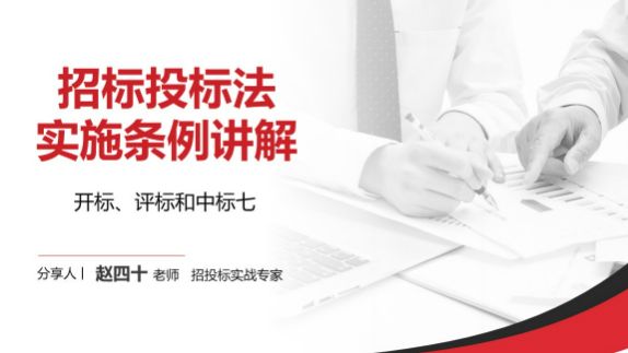35、招标投标法实施条例讲解开标、评标和中标七