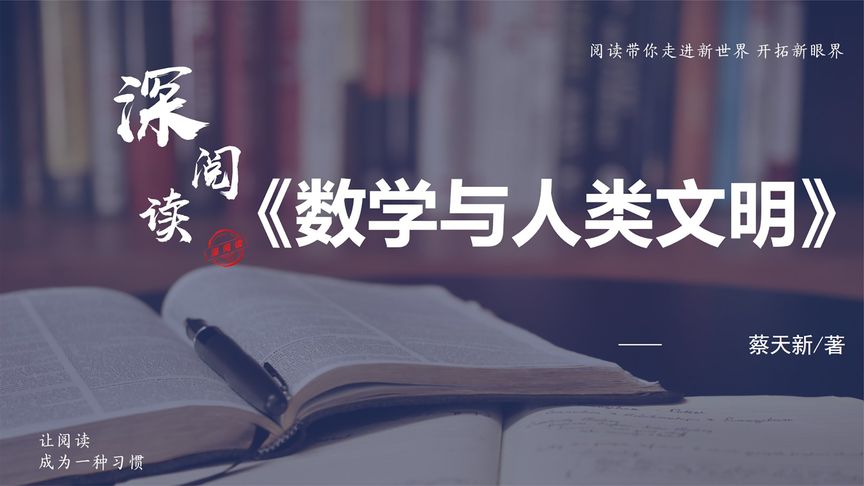 数学与人类文明——数学和我们的生活息息相关,数学与文明的关系