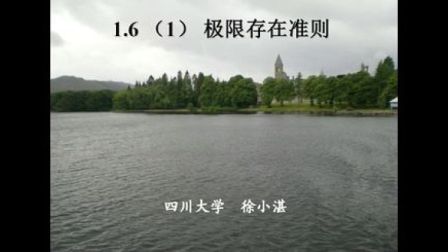 徐小湛《高等数学》第13讲 极限存在准则