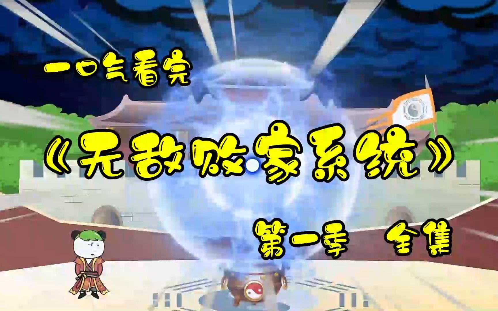 一口气看完沙雕动画《无敌败家系统》第一季全集