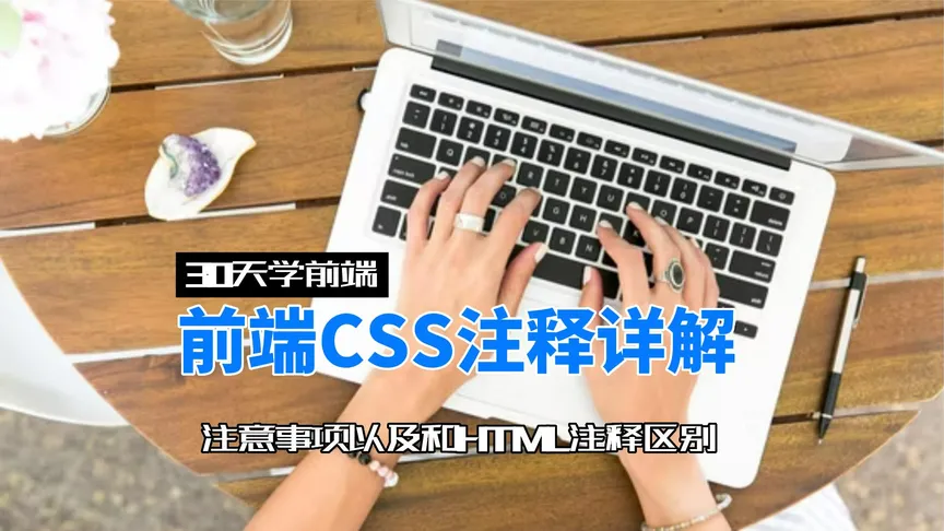 前端入门CSS实战之手把手教你写CSS注释,如何在CSS中加注释