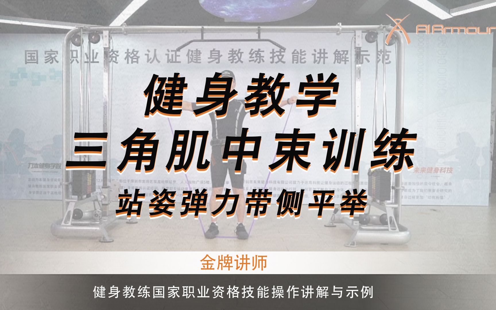 手臂塑形站姿弹力带侧平举锻炼三角肌中束健身教学