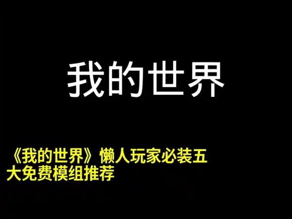 《我的世界》懒人玩家必装五大免费模组推荐