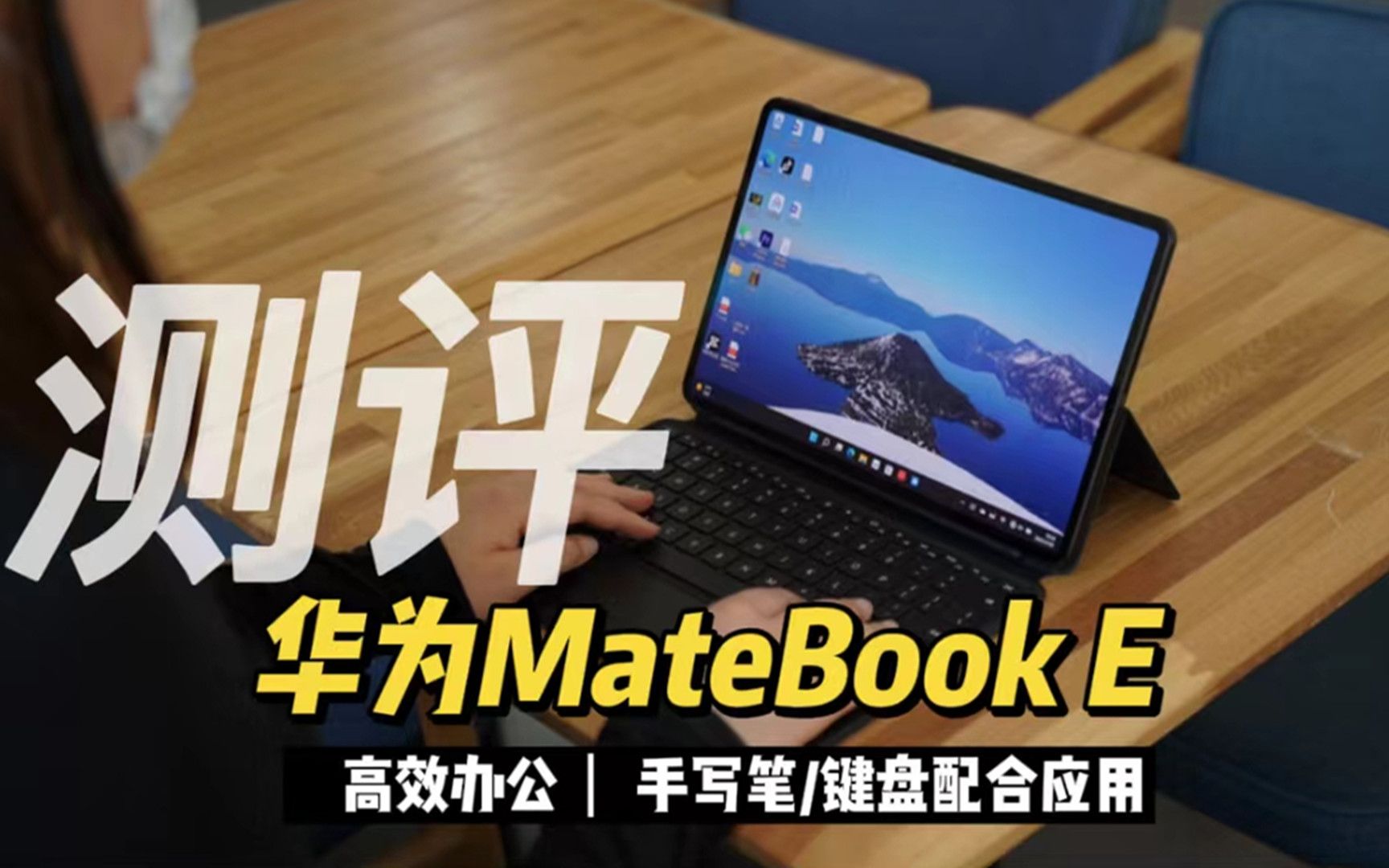 多变环境如何稳定办公?华为MateBook E高效办公体验