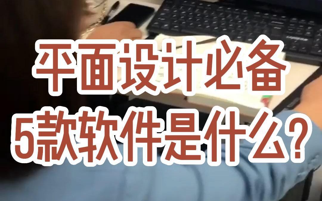 平面设计必备5款软件,最后一个很多人都不知道。南阳平面设计培训,...