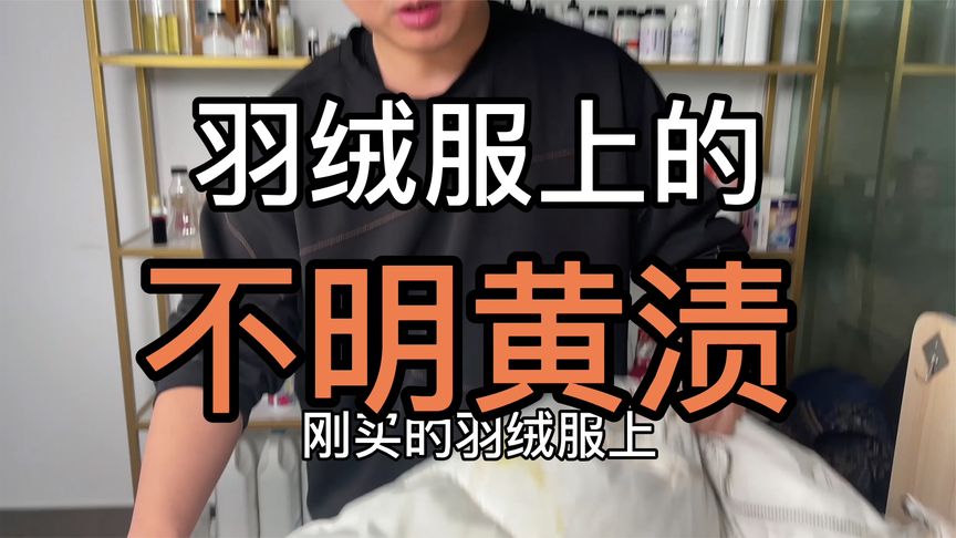 教你在家就能处理羽绒服这种黄色污渍