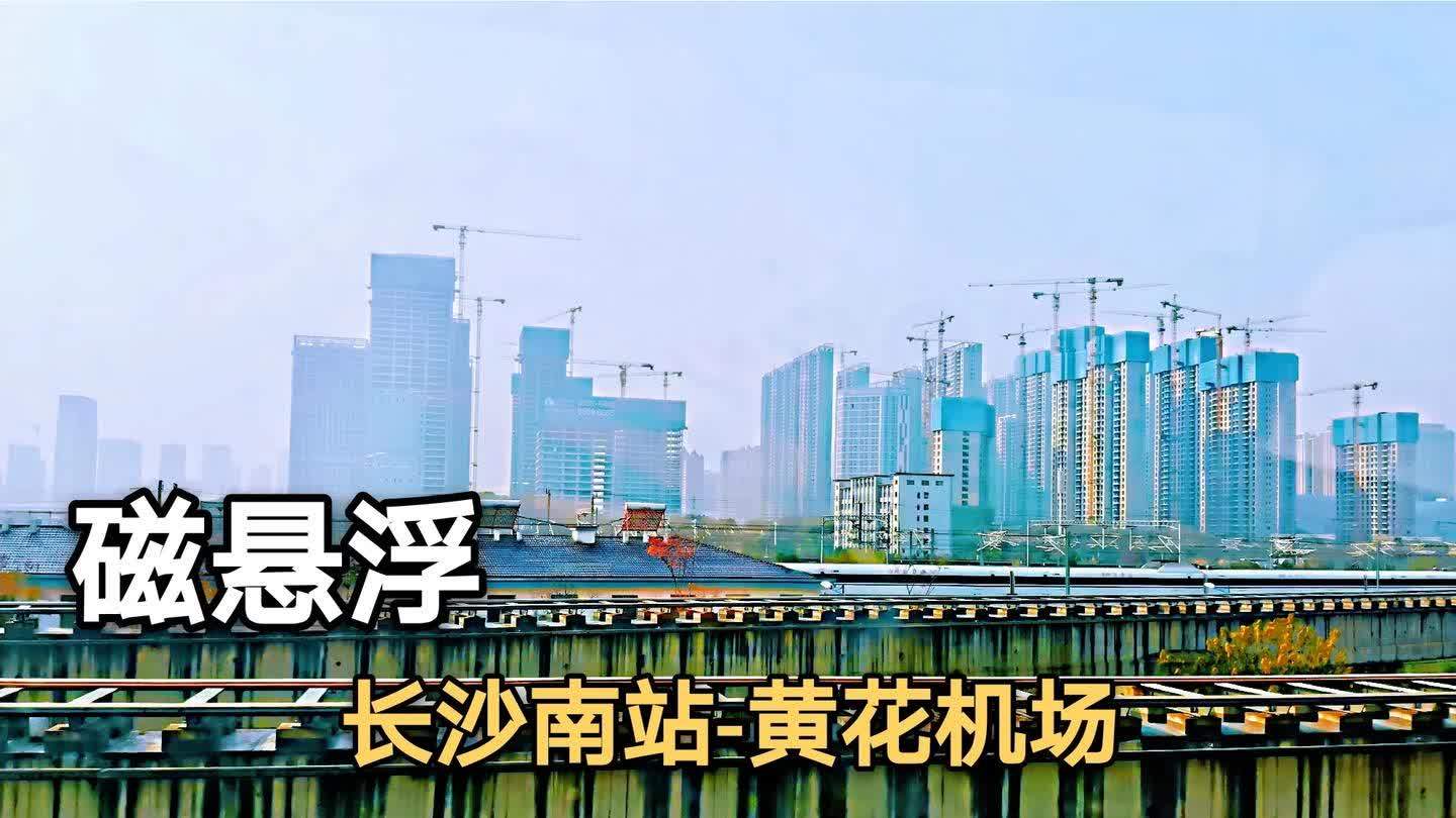 国内第二条磁悬浮列车,长沙南站到黄花机场,全程票价20元!