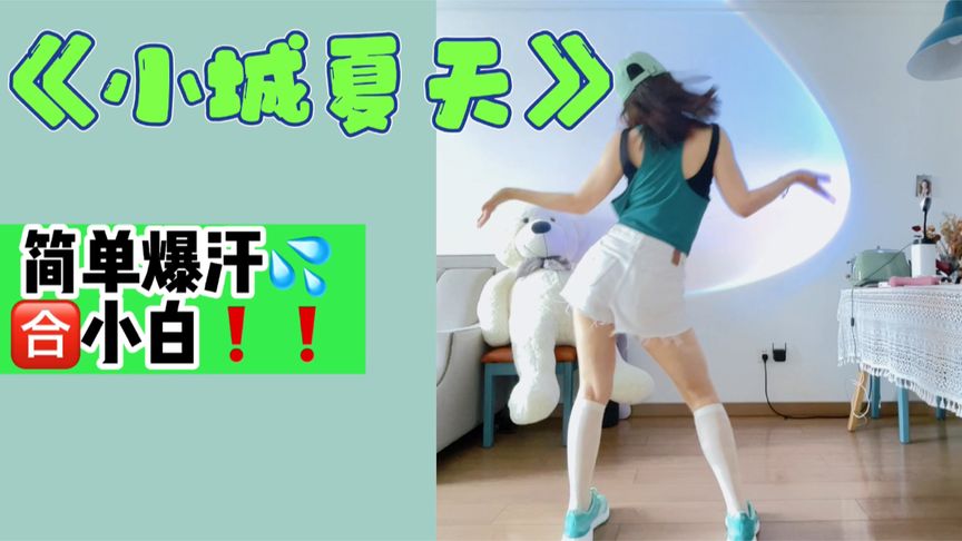 再天亿遍!3分钟《小城夏天》完整版欢乐燃脂舞ߔ�߈�️新手小白!