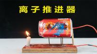 自制离子推进器,来看看这个效果怎么样!