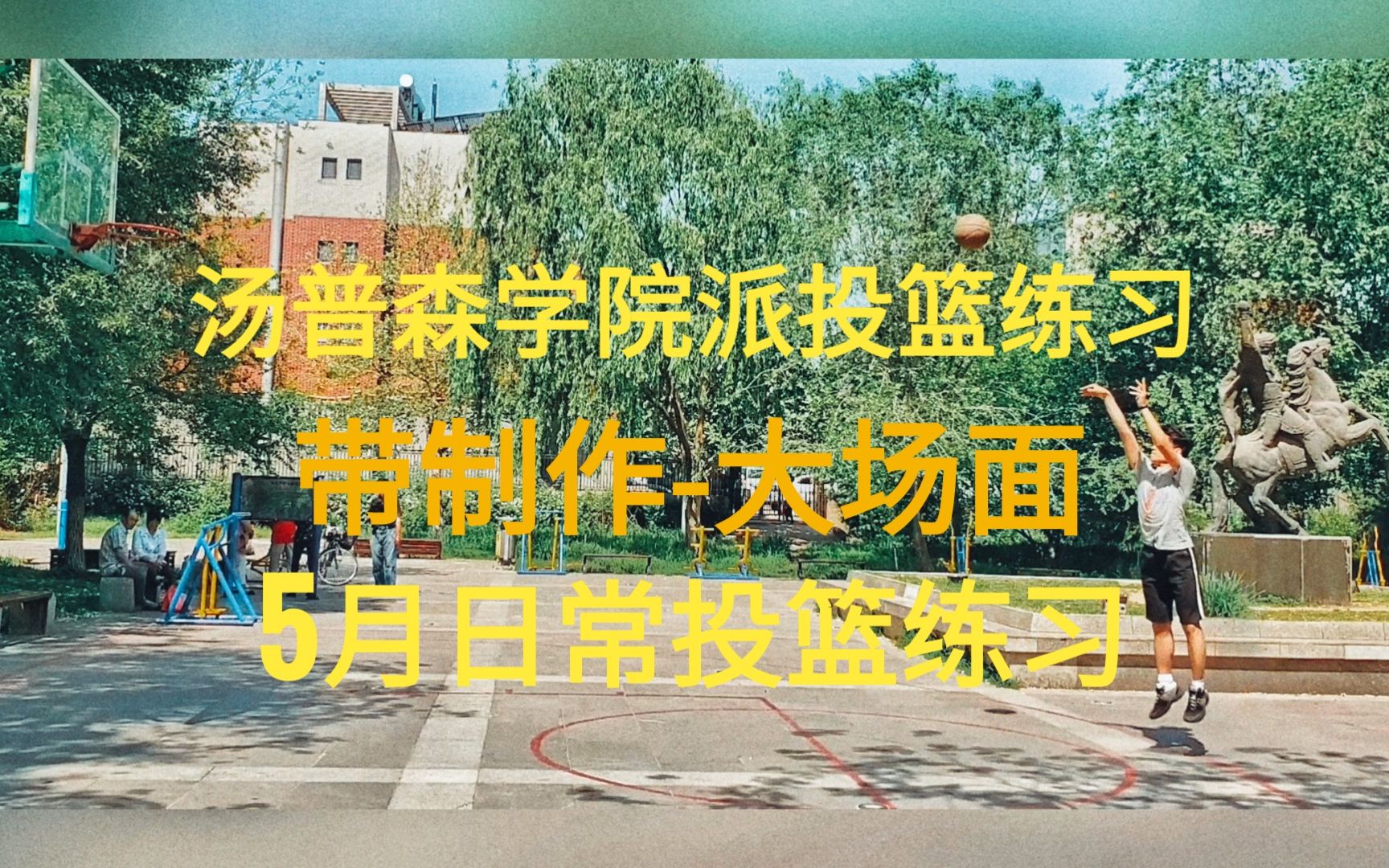 【投篮】从未见过制作如此精良的汤普森学院派投篮练习 影分身pr