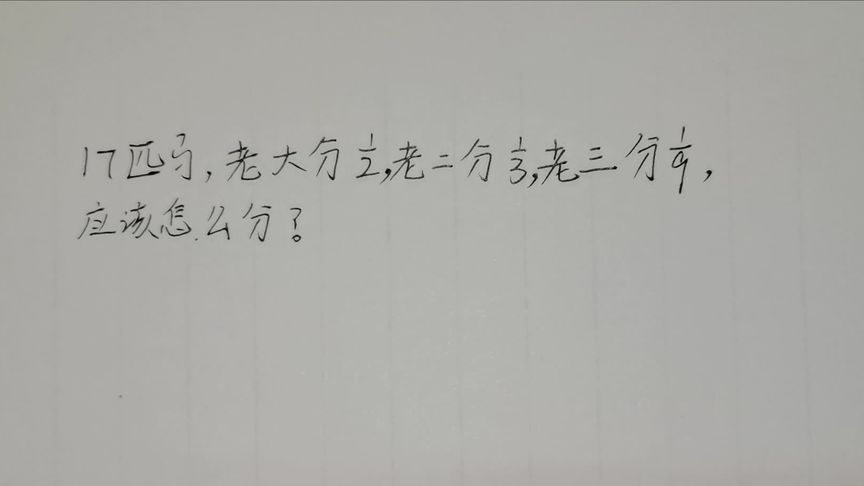 小学数学:17匹马,老大分1/2,老二分1/3,老三分1/9,你怎么分