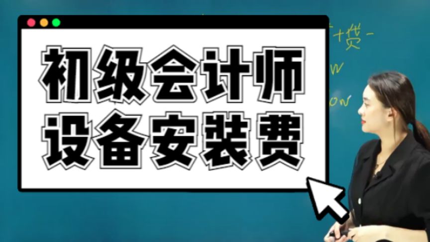 初级会计职称,支付设备安装费,借:在建工程,贷:银行存款