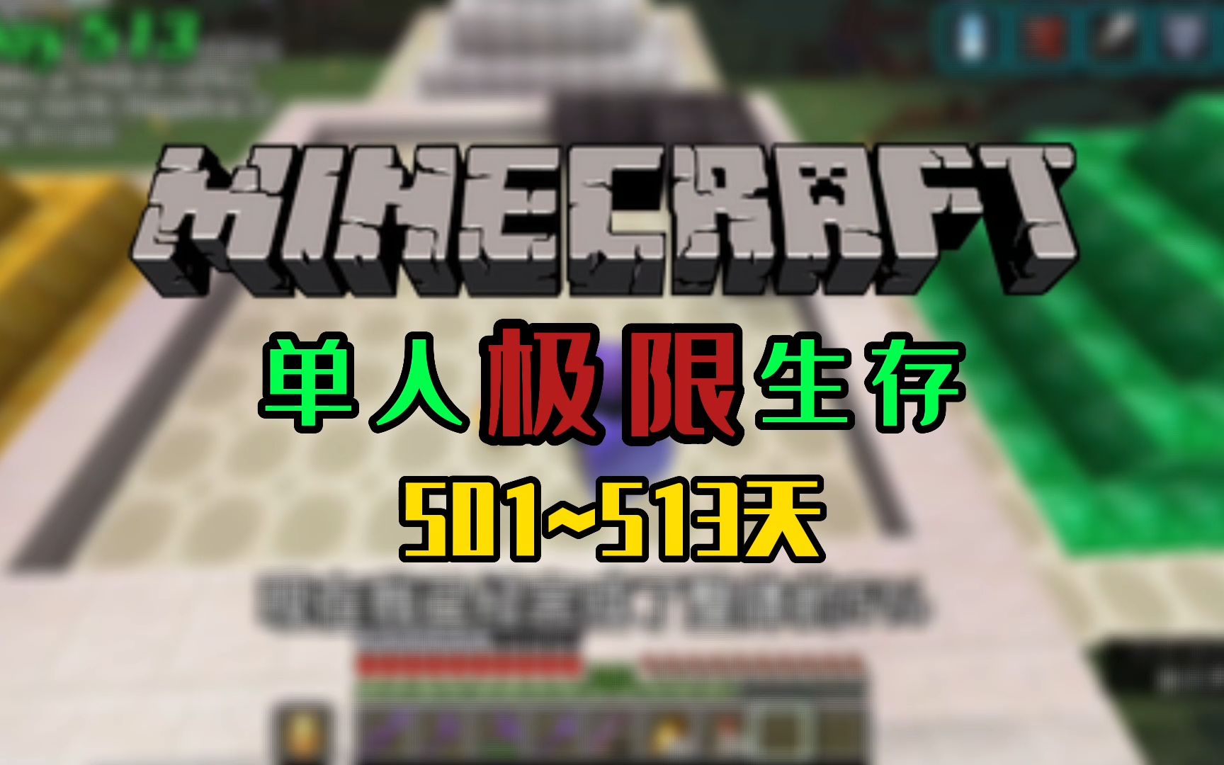 【极限模式】501~513天存活记录