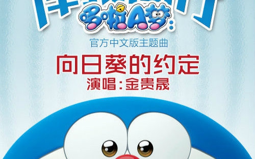 ...哆啦A梦:伴我同行》官方中文主题曲《向日葵的约定》完整版音源试听