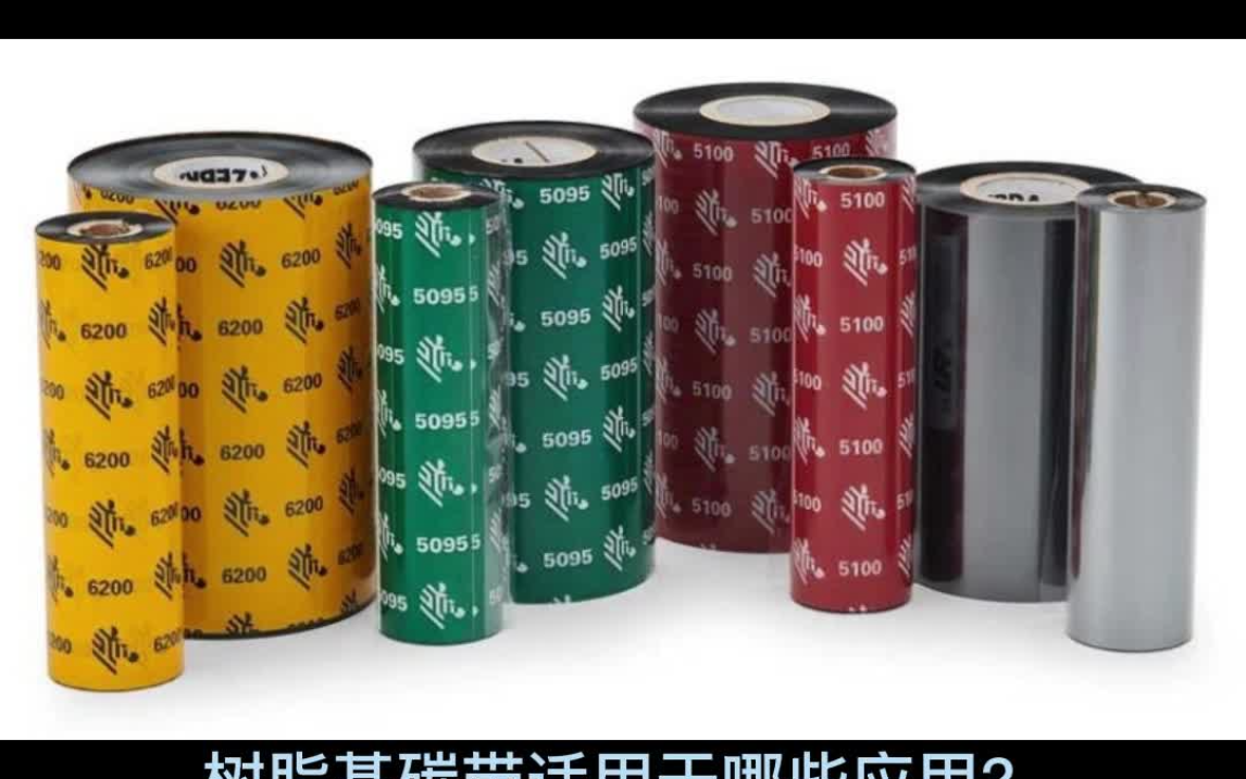 碳带如何选择 #打印机 #标签打印机 #碳带 #RFID #电子标签 #桌面打印...