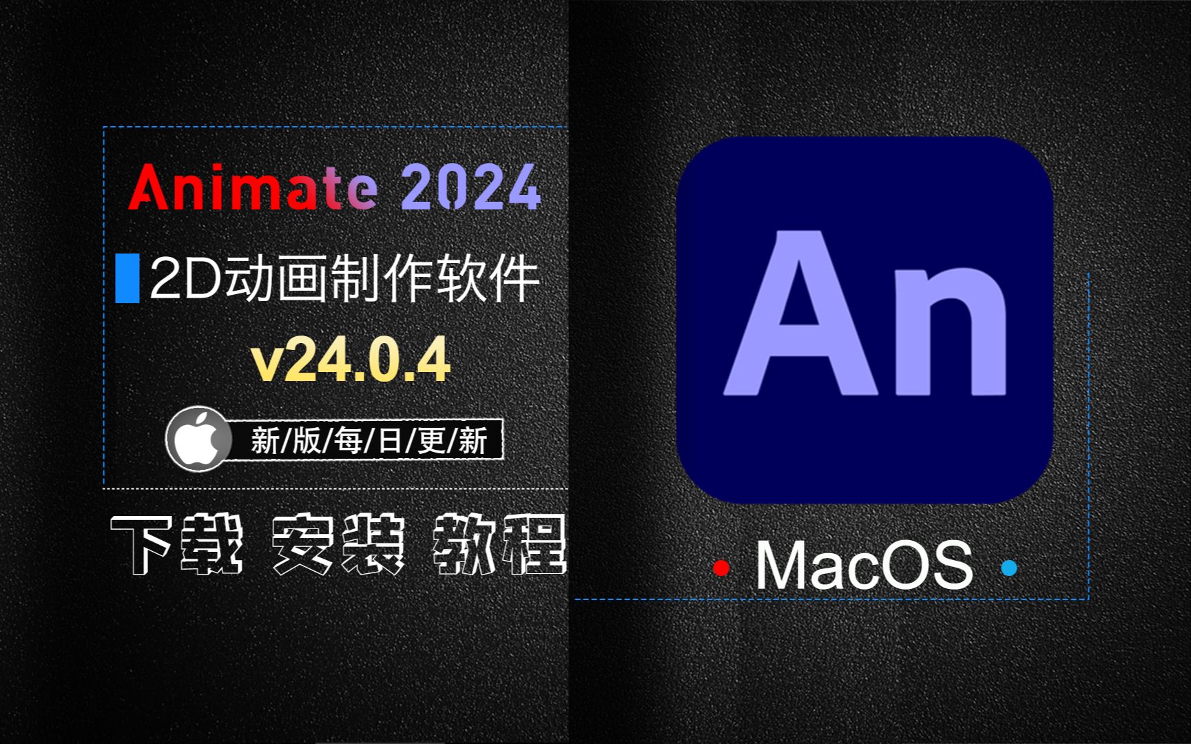 【macOS】Animate 2024 v24.0.4最新中文版本动画制作软件安装教程