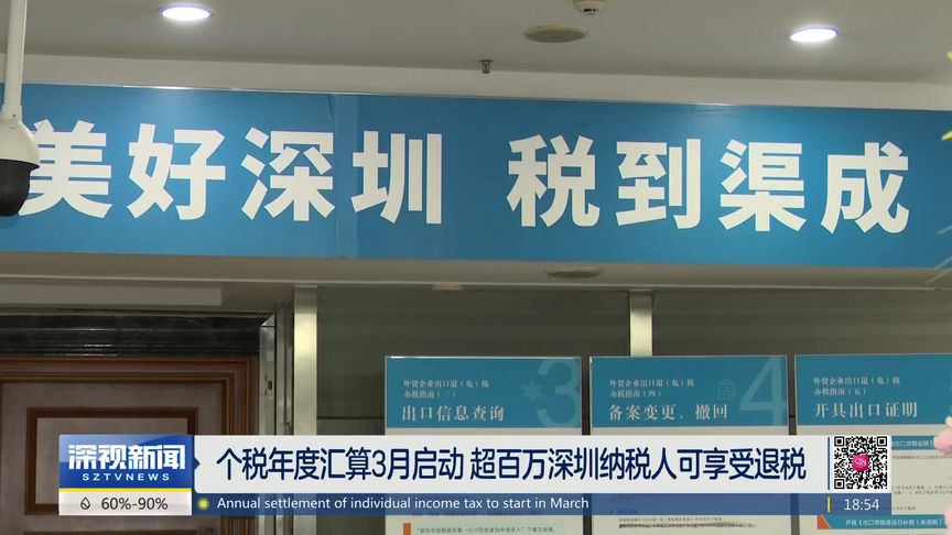 深圳市个税年度汇算3月启动 超百万纳税人可享受退税