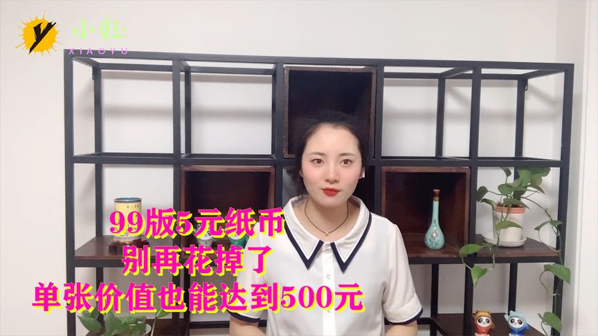 99版5元纸币,别再花掉了,单张价值也能达到500元