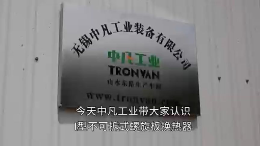#I型螺旋板式换热器 I型不可拆式螺旋板换热器的结构、特点及应用