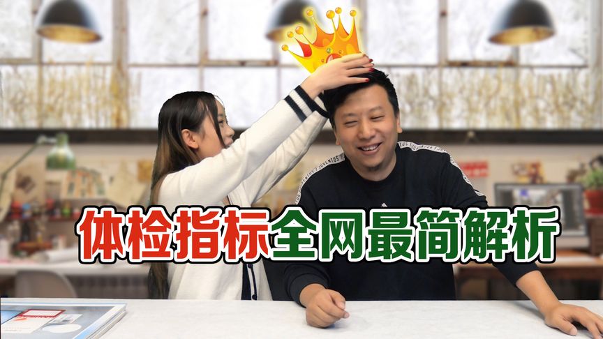 体检指标全网最简解析《今天你交智商税了吗》第77集