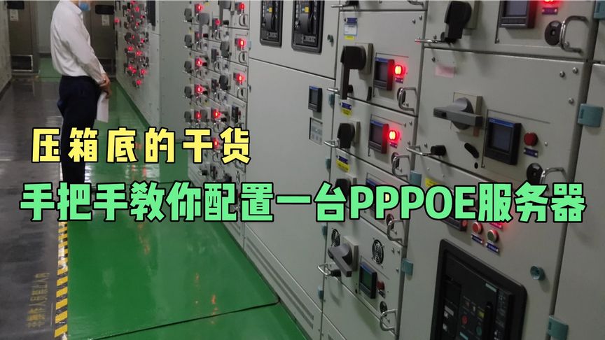 压箱底的干货 手把手教你配置一台PPPOE服务器 有1%的人看的懂吗