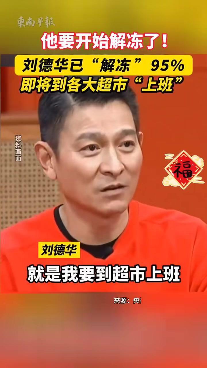 刘德华已“解冻”95%,即将到各大超市“上班”!(编审:倩雯、有余、...