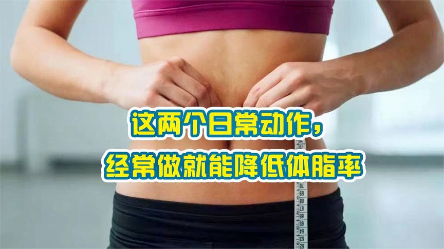 体脂率标准才算真的不胖!这两个日常动作,经常做就能降低体脂率