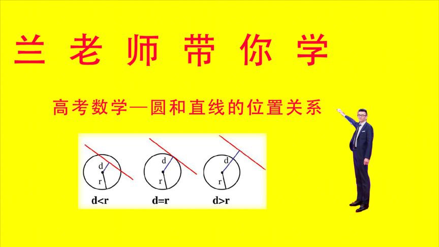 数学老师讲解高中数学:直线和圆的位置关系