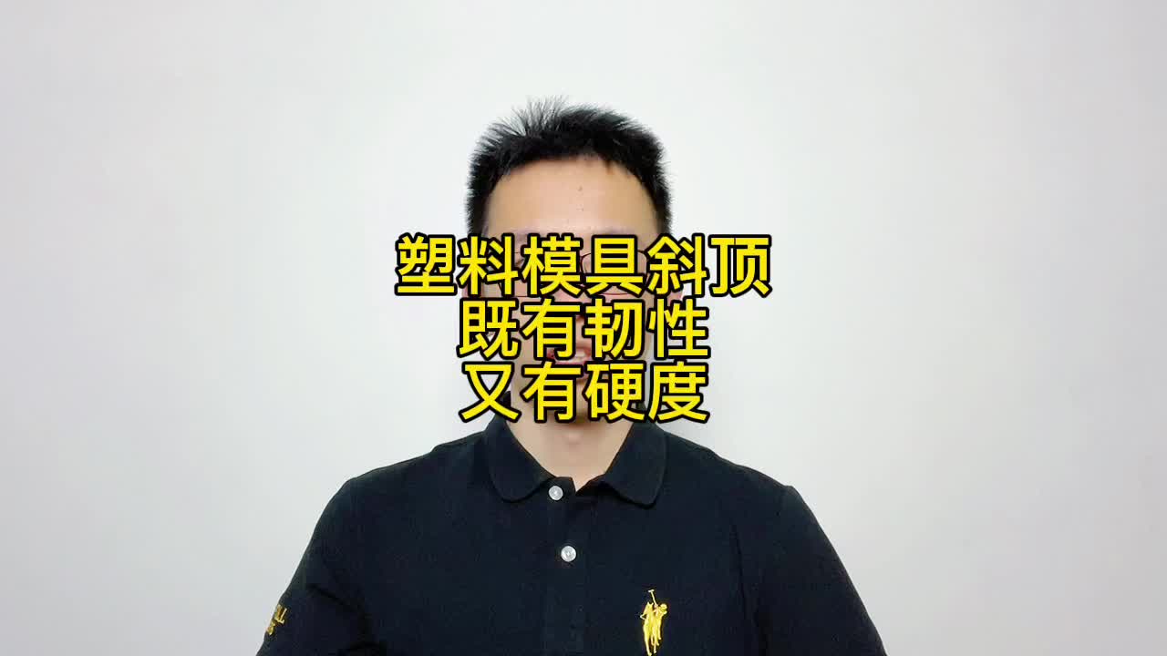 塑胶模具斜顶用什么材料好?塑胶模具斜顶硬度选择?