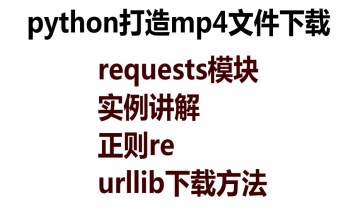 【Python爬虫与与运维】python打造mp4文件下载requests模块,实例...