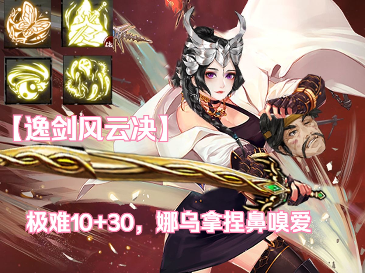 剑斩奸邪!六根清净《逸剑风云决》极难10+30娜乌拿捏鼻嗅爱