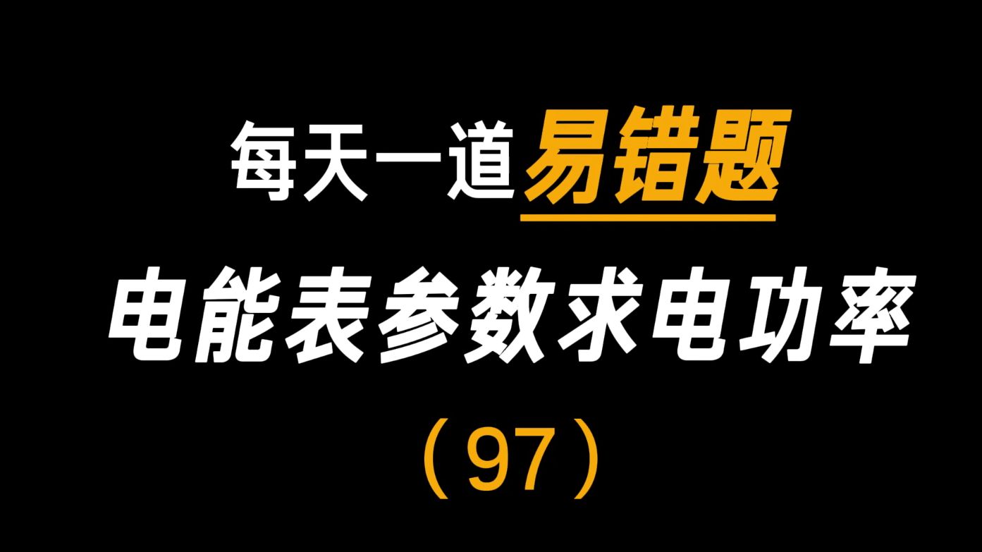 【初中物理】电能表参数求电功率