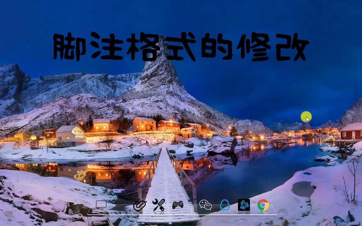 论文格式#2:脚注格式的修改