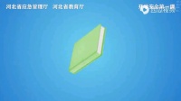 河北省开学安全第一课