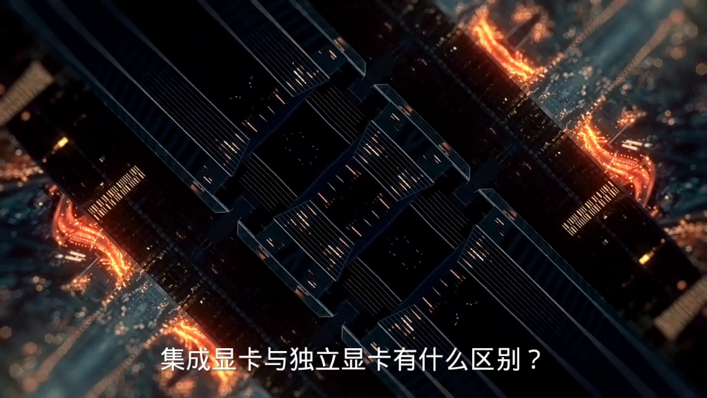 集成显卡与独立显卡有什么区别?