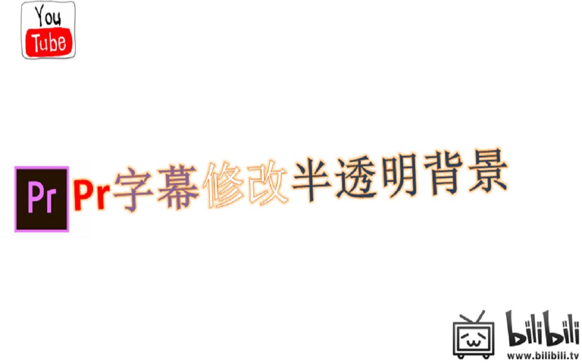 Pr字幕修改半透明背景!pr怎么把srt字幕黑色背景修改为半透明背景?pr...