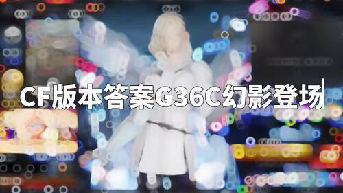 穿越火线G36C幻影登场,或成为新版本答案,鼠标设置观战界面也面临...